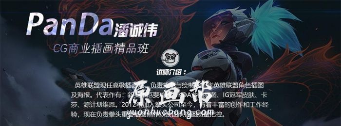 潘诚伟PanDa CG商业插画精品网络班2020年（画质清晰带素材）_原画帮